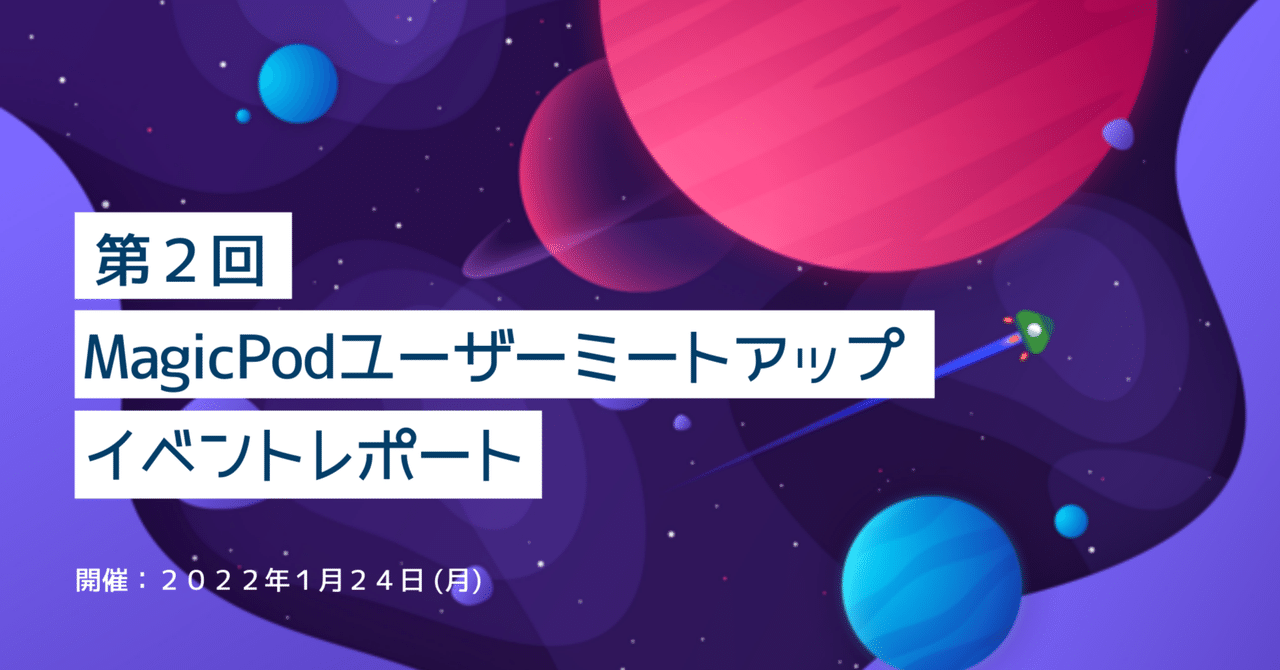 第2回MagicPodユーザーミートアップ イベントレポート｜AIテスト自動化プラットフォーム「MagicPod」公式note｜note