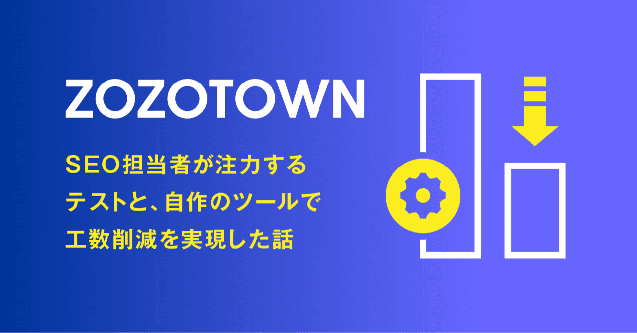 【ZOZOTOWN】SEO担当者が注力する「テスト」と、自作のツールで工数削減を実現した話｜ZOZO DEVELOPERS BLOG