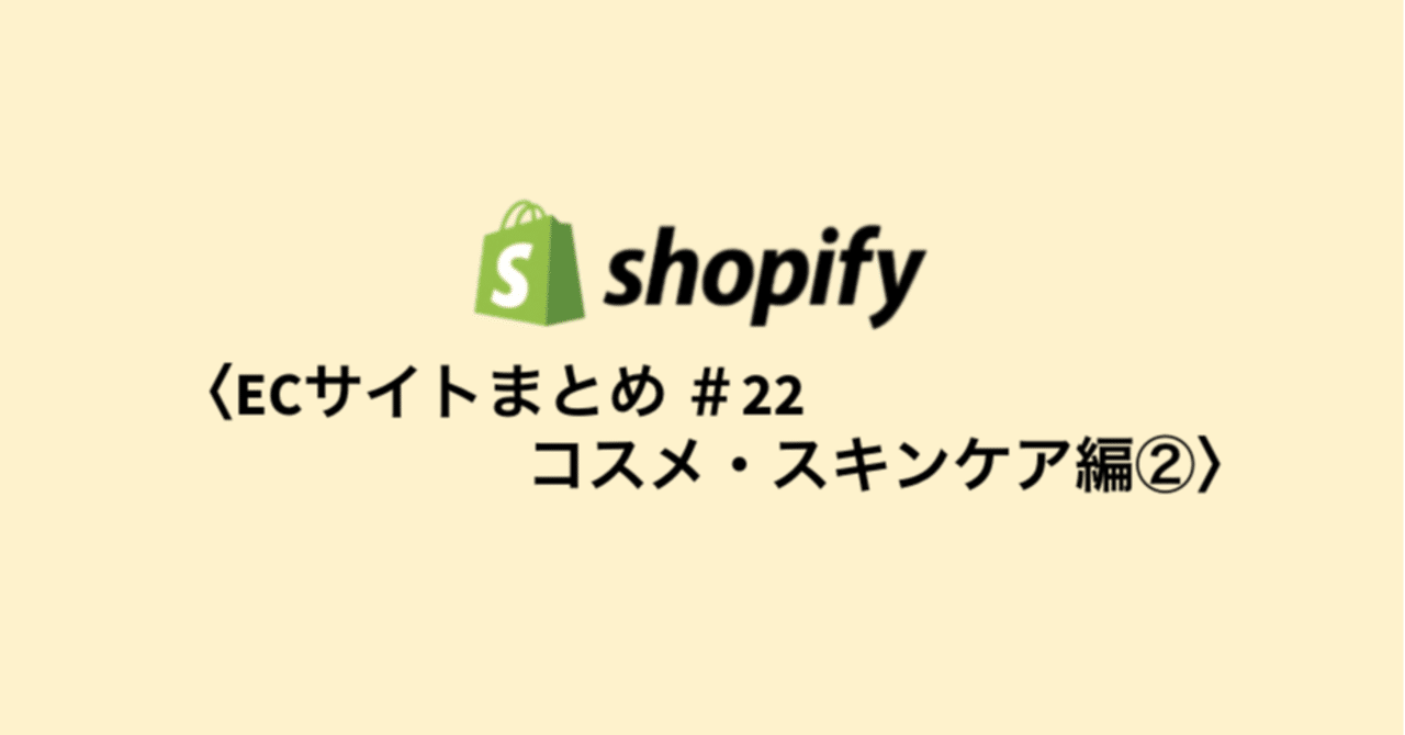 【Shopifyサイト事例】まとめ/コスメ・スキンケア編②｜Miho＠社会人ライバー