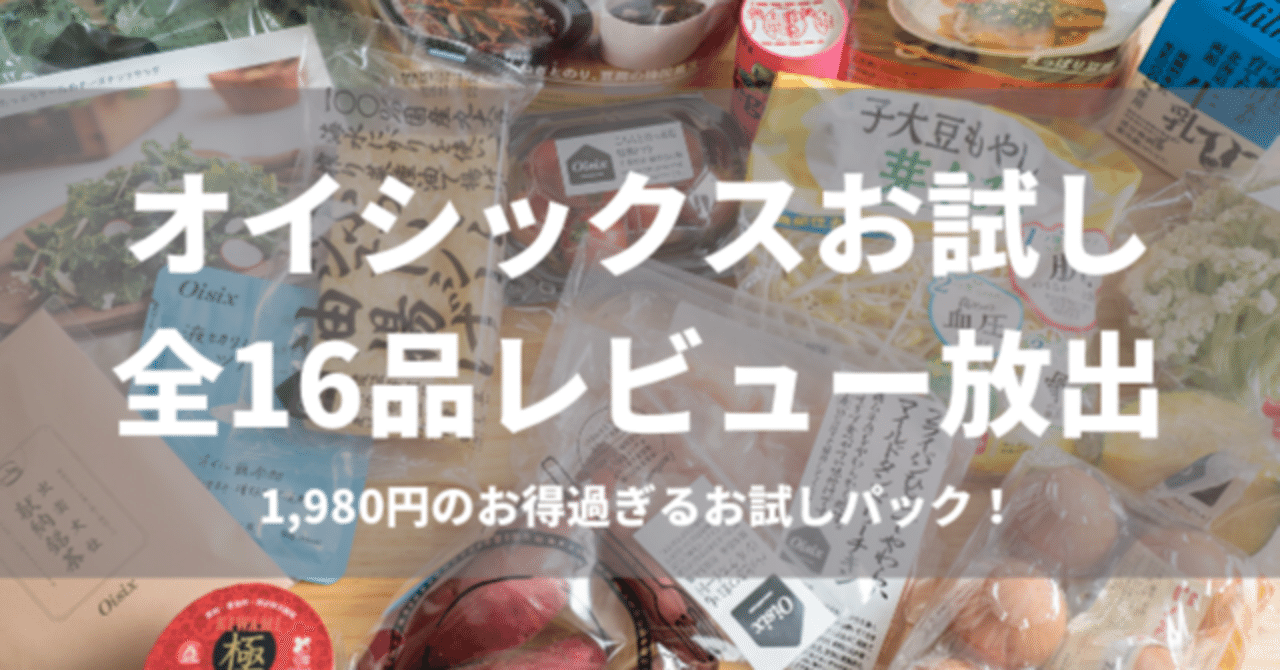 Oisix(オイシックス)のお試しセット全16品総レビュー！｜ホリ＠テレワーク最適化ブログ
