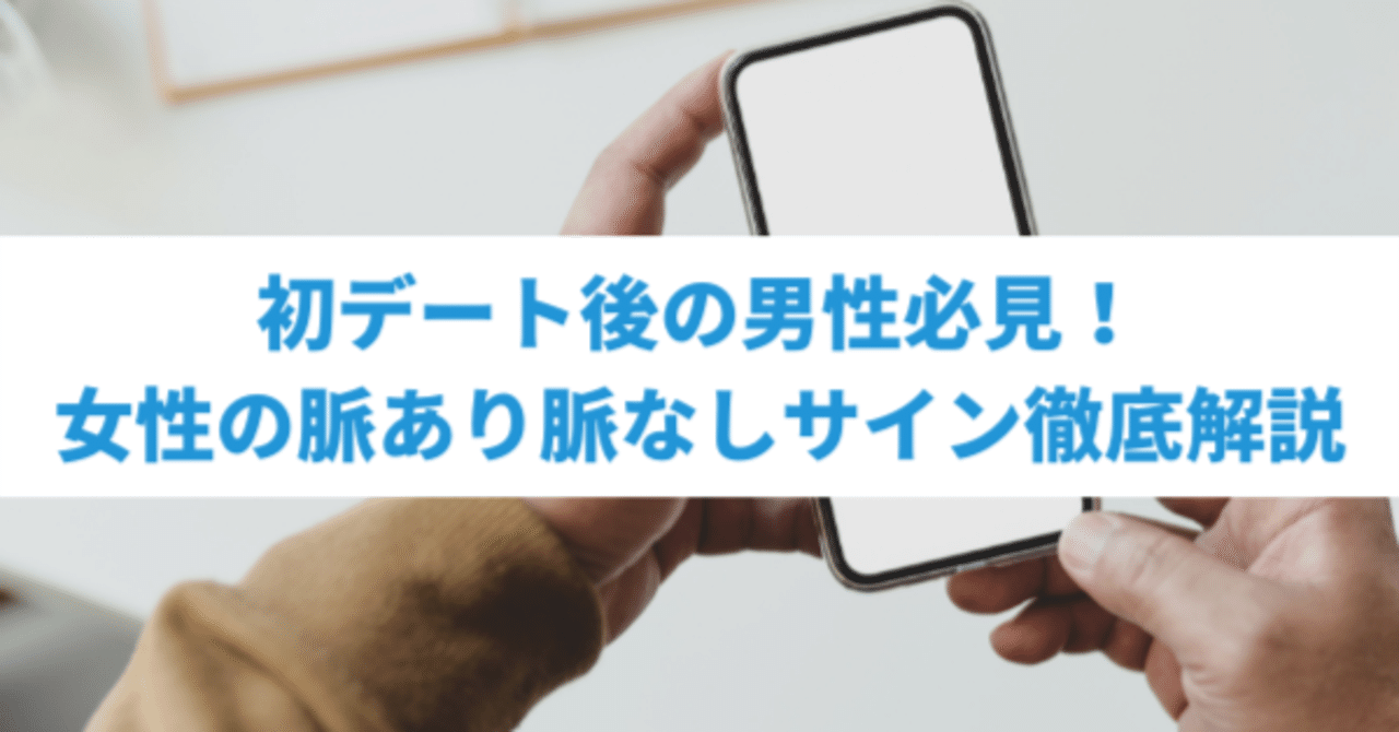 マッチングアプリの初デート後に女性が出す脈あり脈なしサインを徹底解説|マッチ