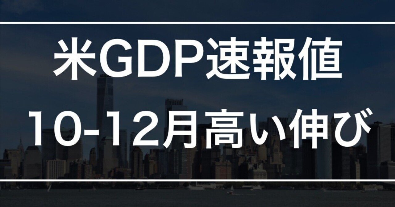 米GDP10-12月速報値。高い伸び率。｜1日15分/3ヶ月で世界ニュースに強くなる！[Must-see News：マストシー・ニュース]｜note