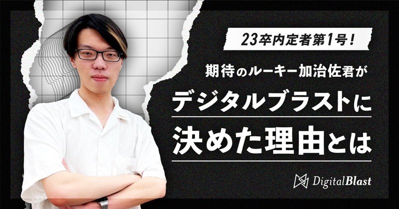 採用 | 株式会社DigitalBlast