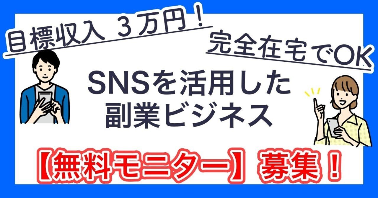 在宅 副業【無料モニター】募集｜ビジネス心理学ラボ