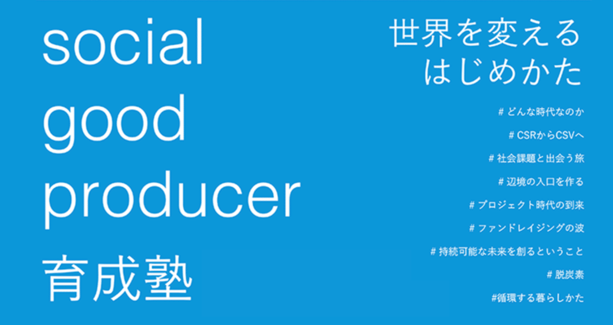 TEAM SGP チーム ソーシャルグッドプロデューサー｜note