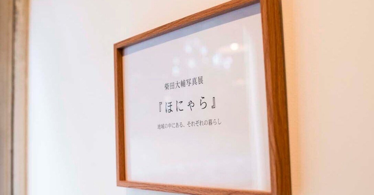 『ほにゃら』について｜Daisuke Shibata｜note