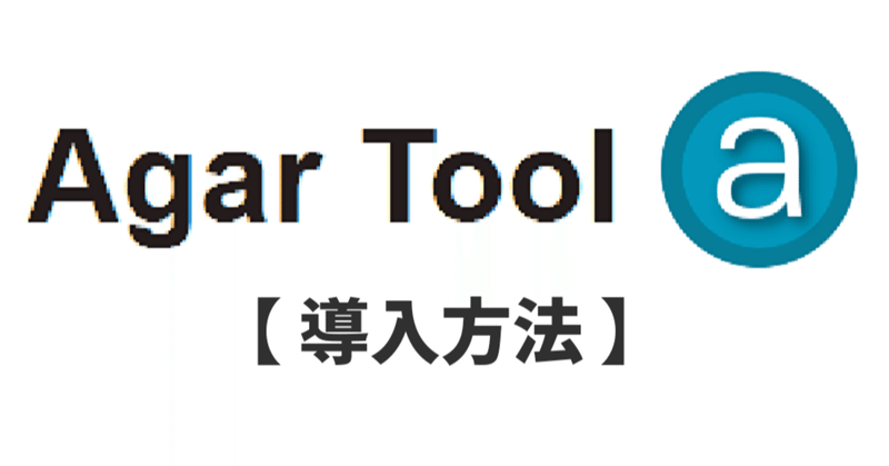 【Agar.io】拡張ツール「Agar Tool」の導入方法｜雑なアガリオ解説所【初心者応援🔥】