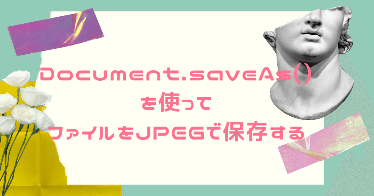 【PhotoshopScript】Document.saveAs()を使って、ファイルをJPEGで保存する｜yucco