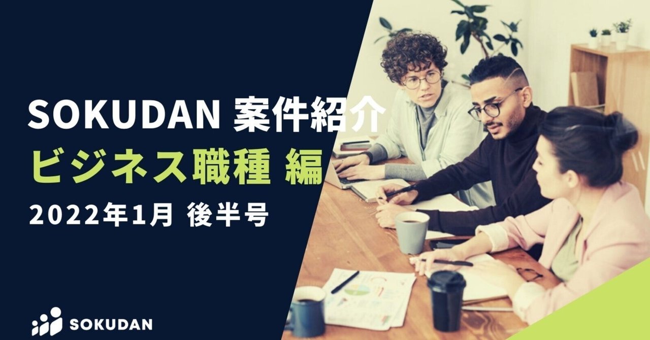 ＜2022年1月後半＞SOKUDAN案件のご紹介＠ビジネスサイド特集｜SOKUDAN（最速の複業マッチング）｜note
