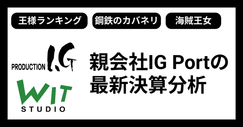 有名アニメ制作会社の親会社IG Portの通期決算を分析｜会社員ラノベ作家