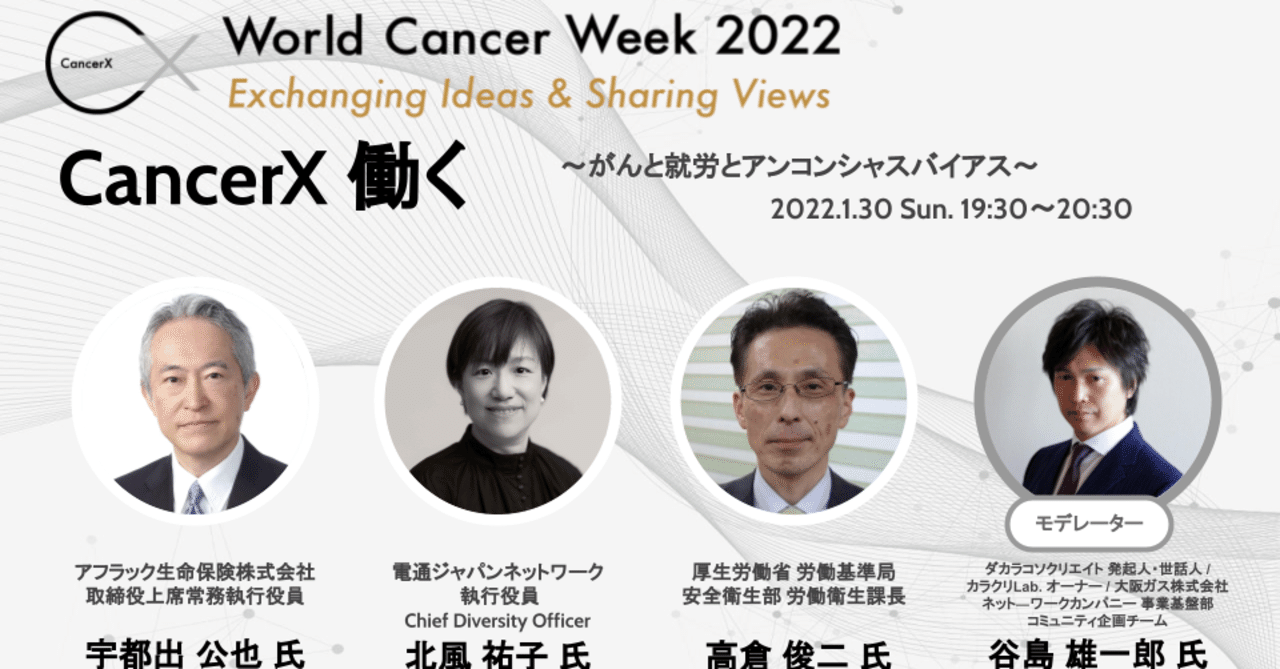 WCW2022「CancerX 働く」セッション紹介！｜CancerX｜note