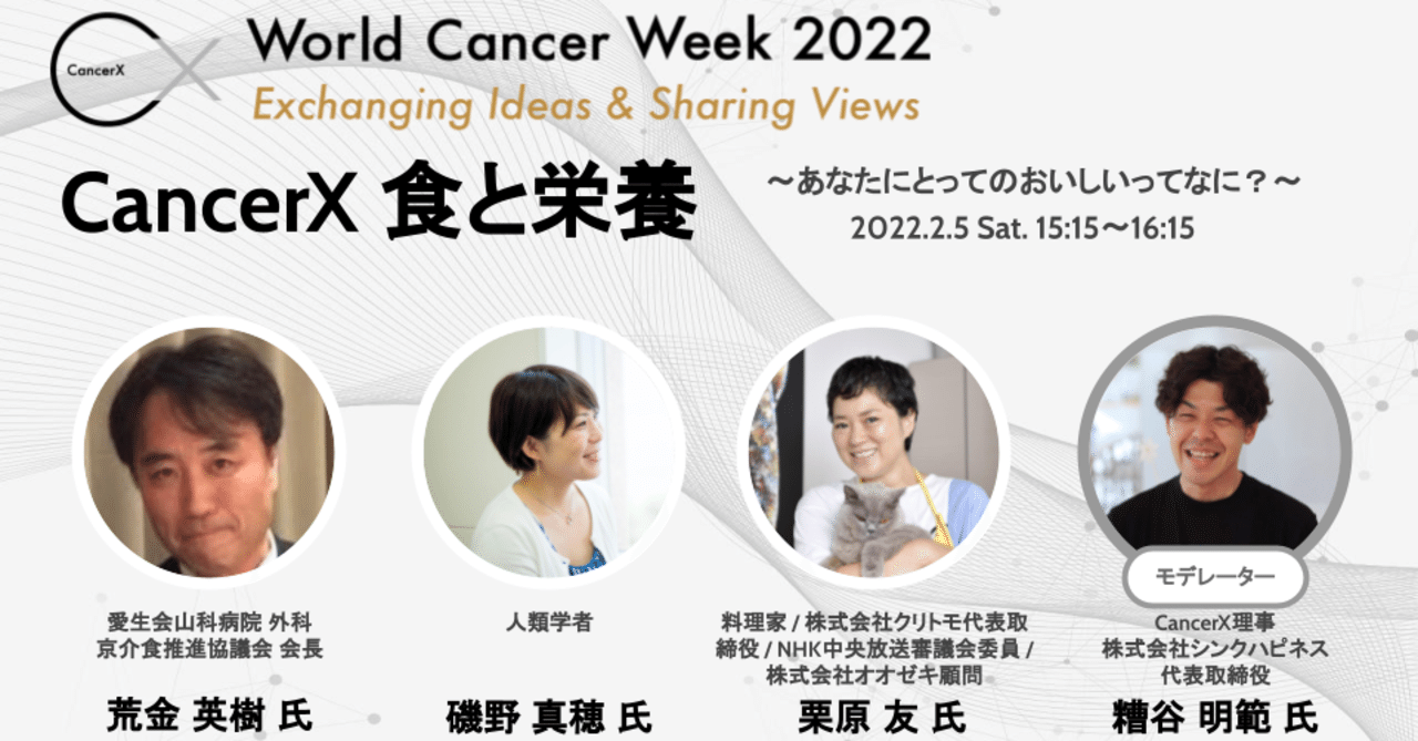 WCW2022「CancerX 食と栄養」セッション紹介！｜CancerX｜note