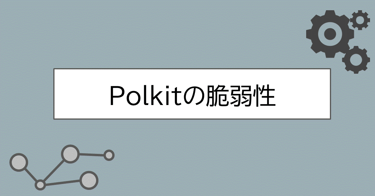 polkitの脆弱性(CVE-2021-4034)｜KAN