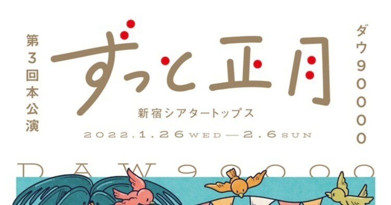 ダウ90000本公演「ずっと正月」の感想｜Ryo Sawada｜note