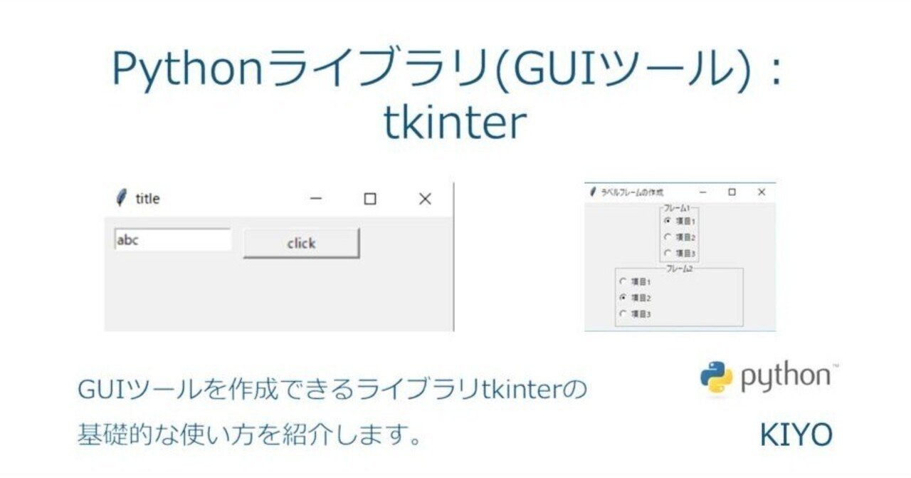 Pythonライブラリ(GUIツール)：tkinter｜KIYO