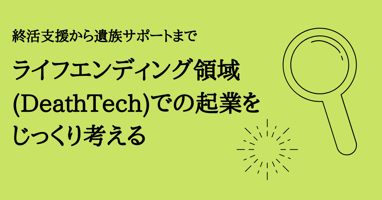 ライフエンディング領域(DeathTech)での起業をじっくり考える｜水谷圭吾 (Keigo Mizutani)