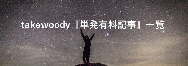 takewoody＠学ぶことは人生のスパイス｜note