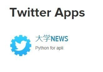 PythonでTwitterAPIをやってみた｜UGOK-2018｜note