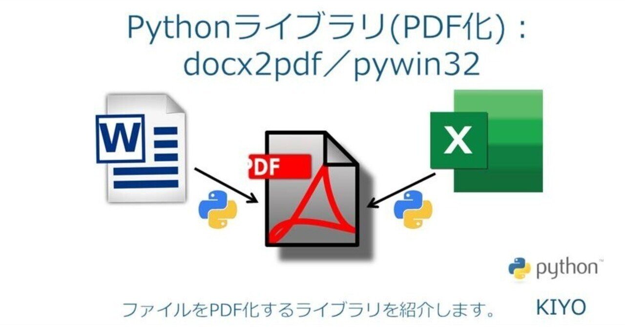 Pythonライブラリ(PDF化)：docx2pdf／pywin32｜KIYO