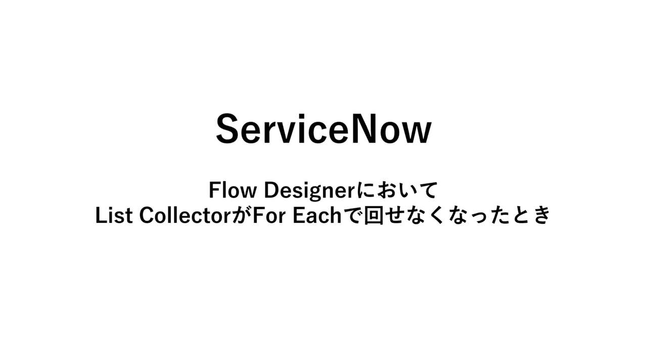 servicenow-flow-designer-list-collector-for-each