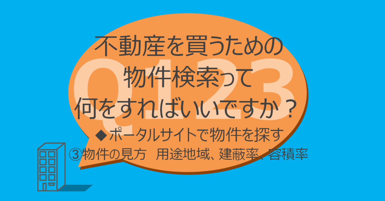 Q123:不動産を買うための物件検索って何をすればいいですか？ ポータルサイトで物件を探す③物件の見方 用途地域、建蔽率、容積率｜新築RC ...