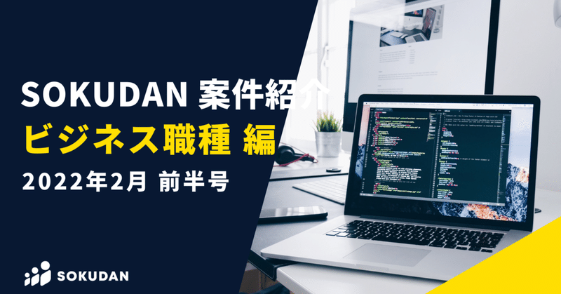 ＜2022年2月前半＞SOKUDAN案件のご紹介＠ビジネスサイド特集｜SOKUDAN（最速の複業マッチング）