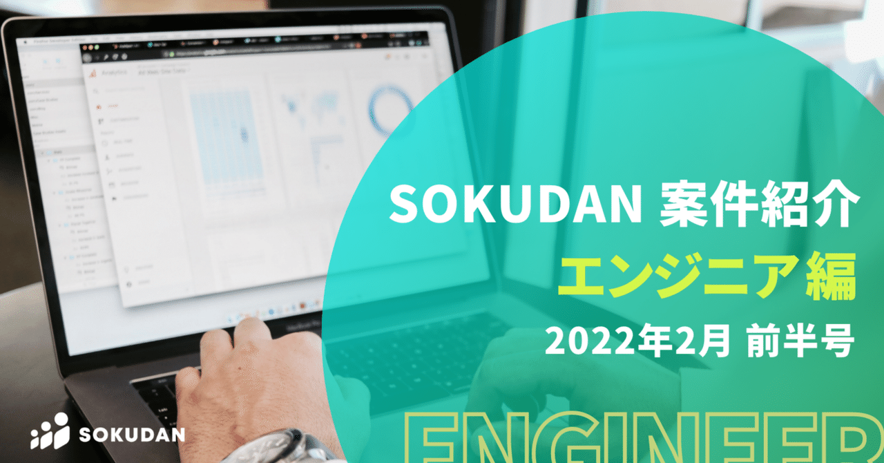 ＜2022年2月前半＞SOKUDAN案件のご紹介＠ エンジニア特集｜SOKUDAN（最速の複業マッチング）
