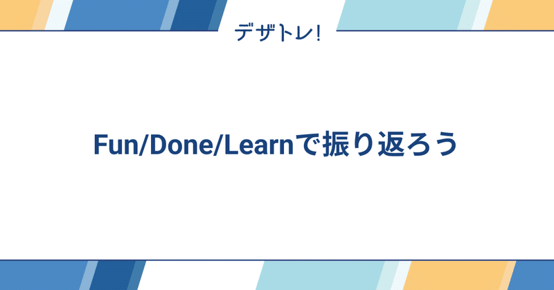 Fun/Done/Learnで振り返ろう｜しみず