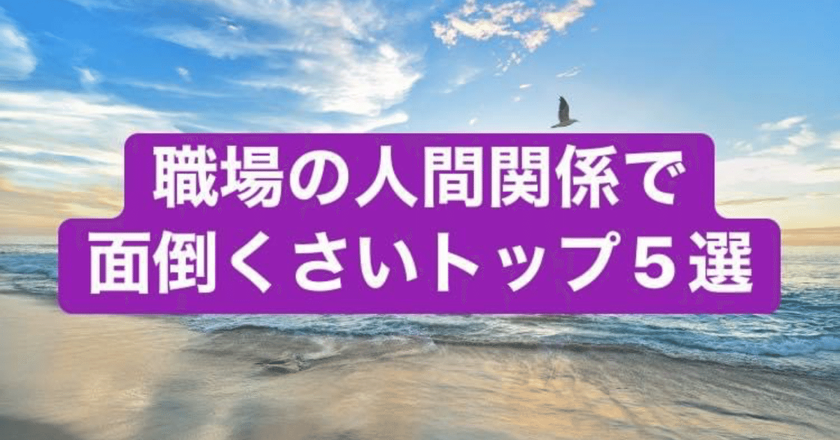 【人間関係面倒くさい5選】｜H.Kenta