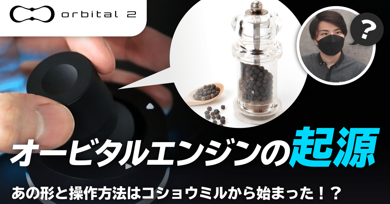 「胡椒ミルから生まれた！？」Orbital2誕生の秘密。｜BRAIN MAGIC Inc. | ブレインマジック