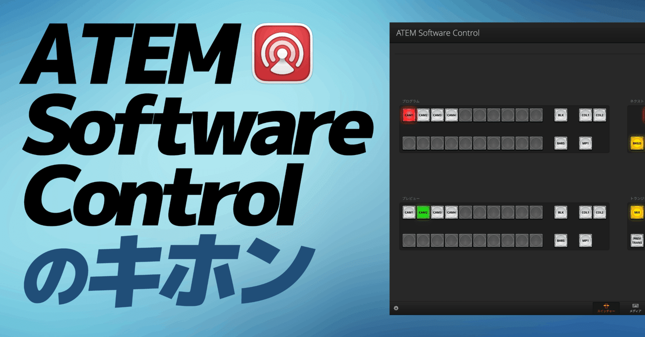 ATEM Miniの必須ソフト「ATEM Software Control」の使い方を解説しました｜松井 隆幸@ライブ配信が好きな人