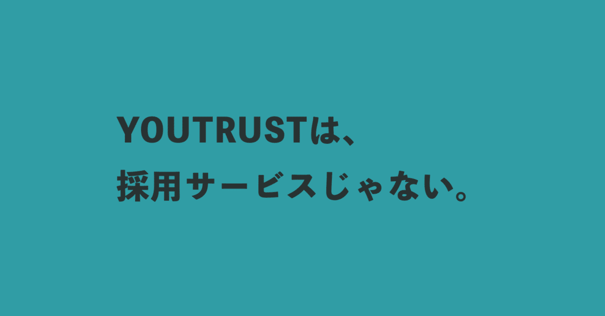 YOUTRUSTは、採用サービスじゃない。｜岩崎由夏＠YOUTRUSTinc