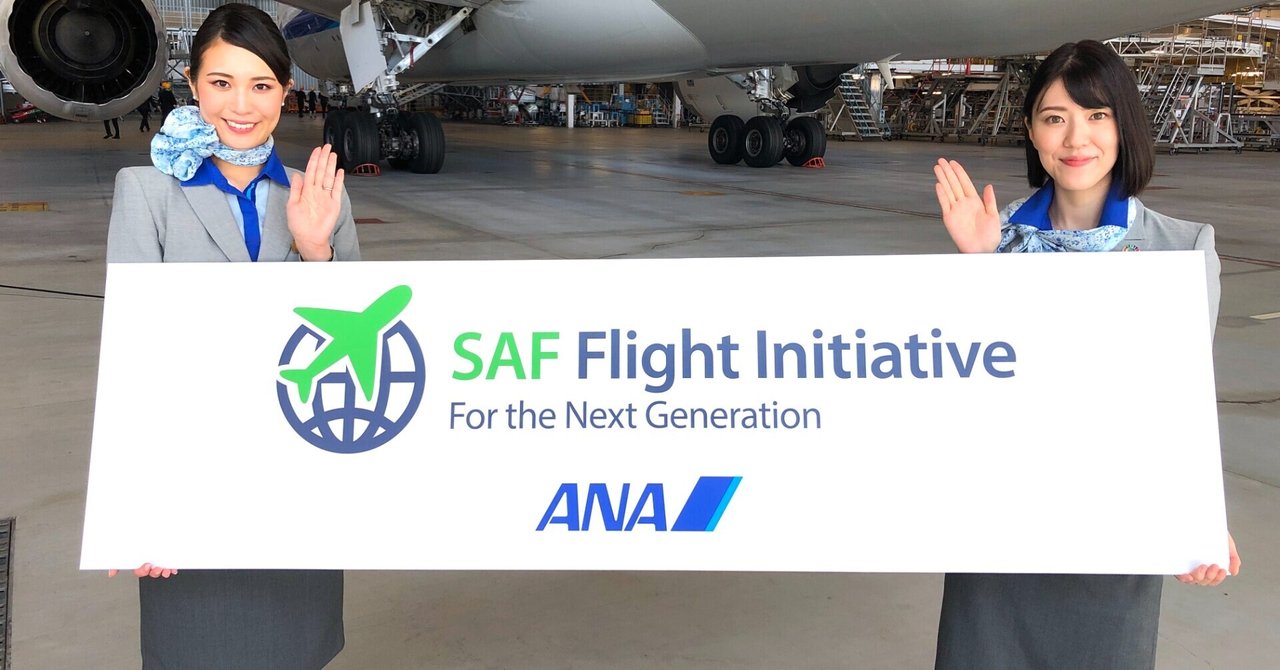出張でもCO2削減 ANAがSAF法人プログラム開始｜ANA【公式】