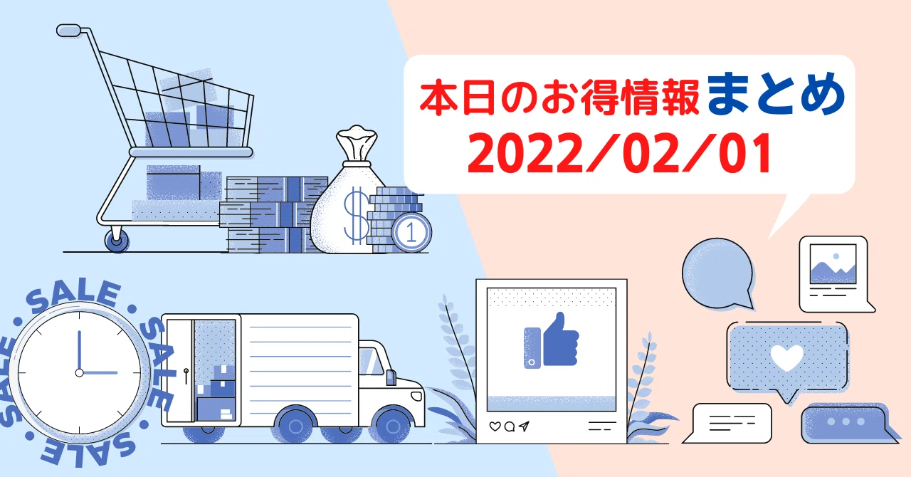 【2022年2月1日】本日のお得情報をまとめます！｜TAROKICHI@お得大好き