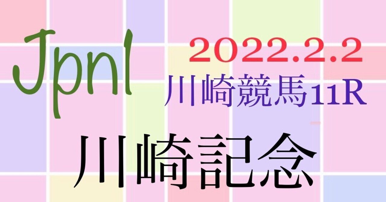 🏆Jpn1🏆川崎記念👑川崎競馬🏇11レース🎊2/2｜くうーな｜note