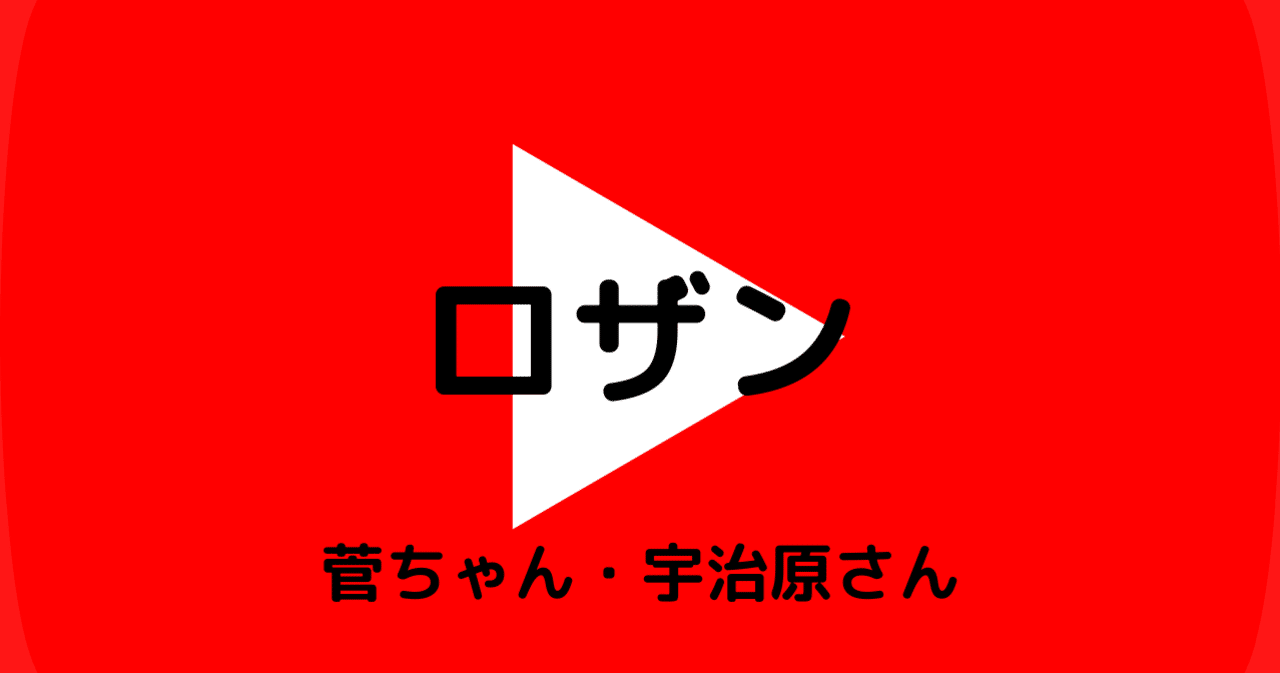 今日のロザンの楽屋④｜konta_note｜note
