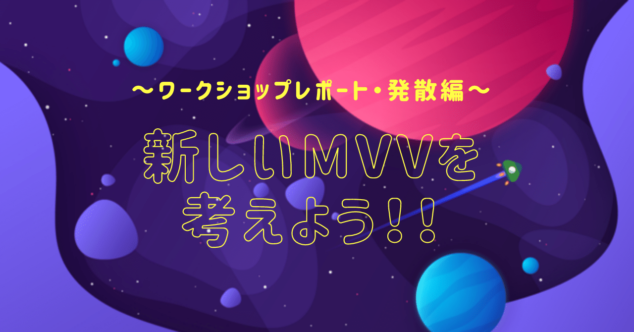 新しいMVVを考えよう！！ ～ワークショップレポート・発散編～ ｜AIテスト自動化プラットフォーム「MagicPod」公式note