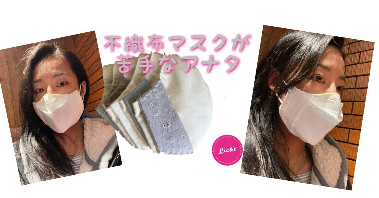 お肌と息に優しい『不織布マスクカバー』｜Maico Tomokuni｜note