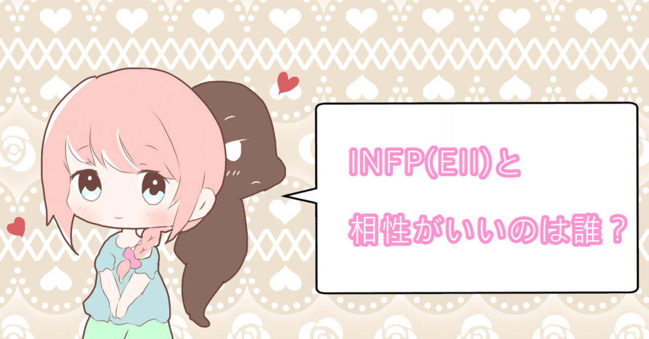 INFPの相性について考えてみた(EII編)｜カニ