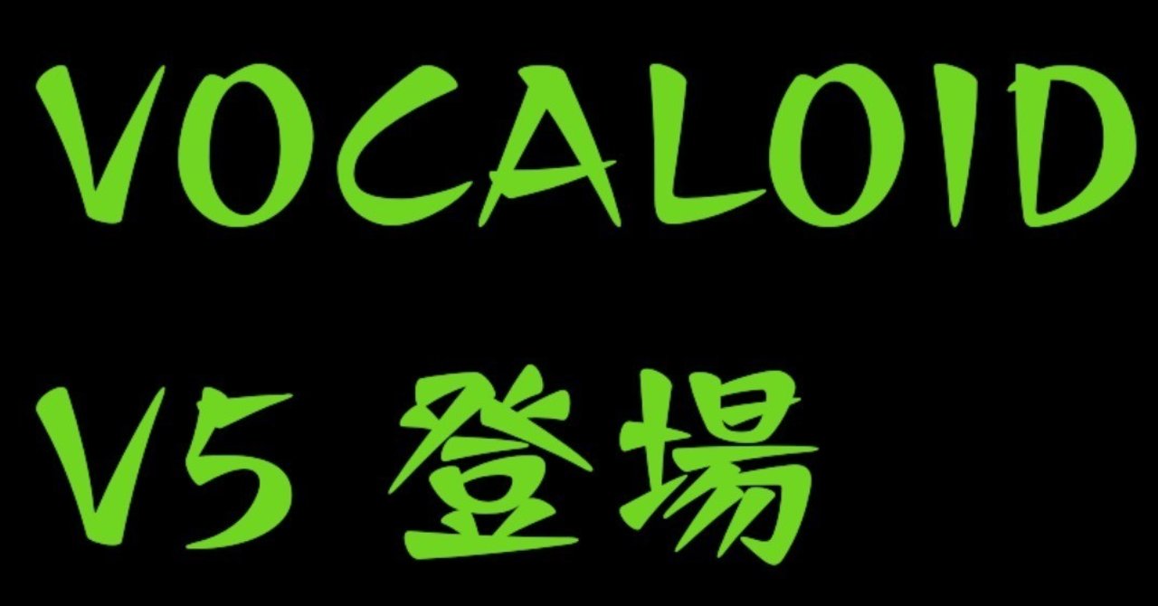 VOCALOID V5が出たぞ｜くろ州