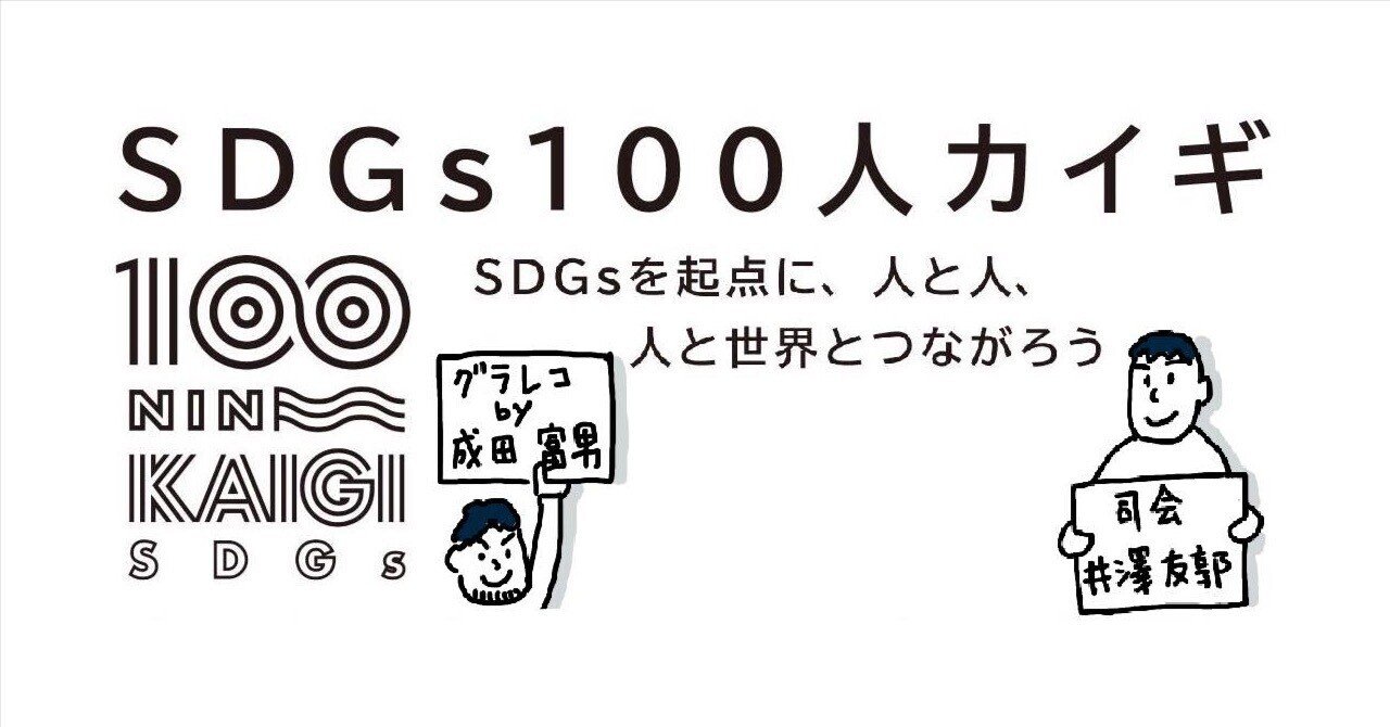 グラフィックレコーダー成田富男さんによるSDGs100人カイギ・グラレコレポート｜100人カイギ