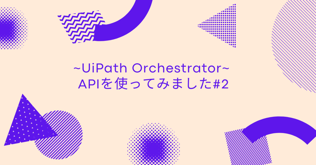 ~UiPath Orchestrator~ APIを使ってみよう #2｜OCH リゾラボ