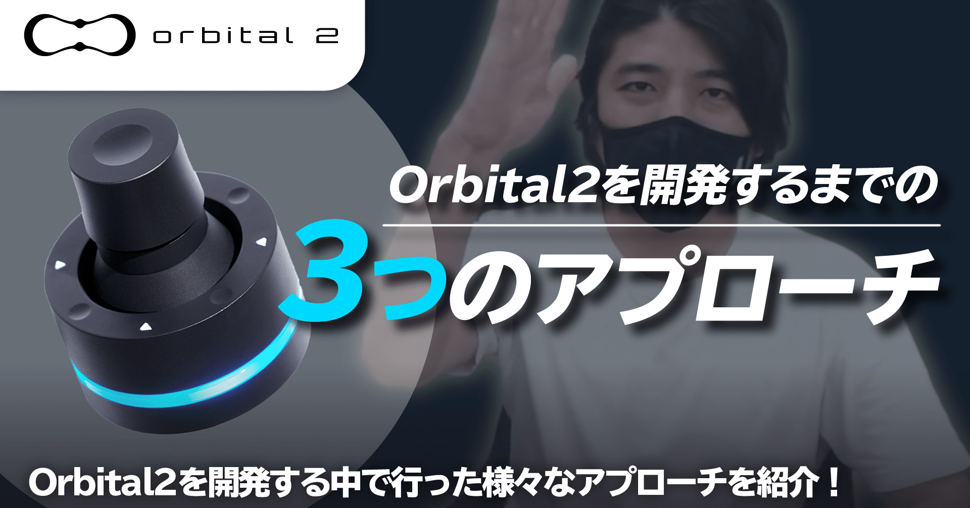 「脳波コントロール？視点計測？？」もしかしたらOrbital2は全然違うデバイスになっていたかもしれないって本当？｜BRAIN MAGIC Inc. | ブレインマジック｜note