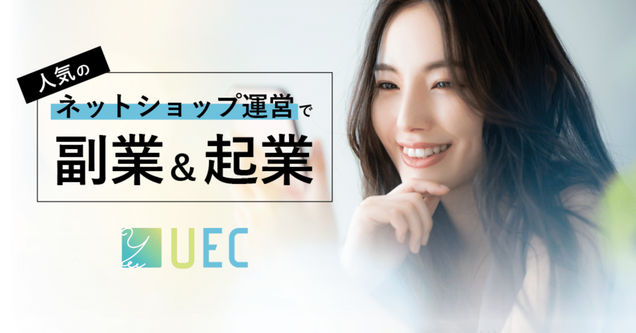 【2021年EC運営サポート決定版！】UECのご紹介｜NowYouSee.inc