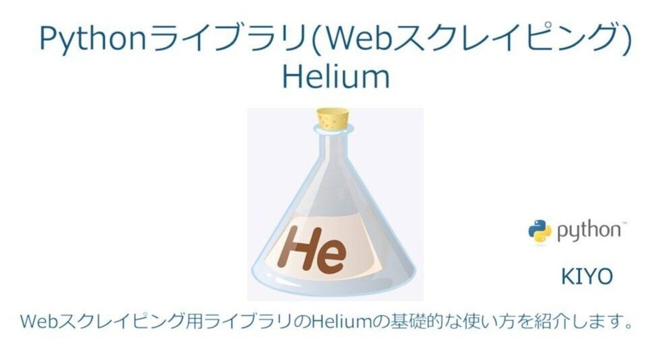 Pythonライブラリ(Webスクレイピング)：Helium｜KIYO
