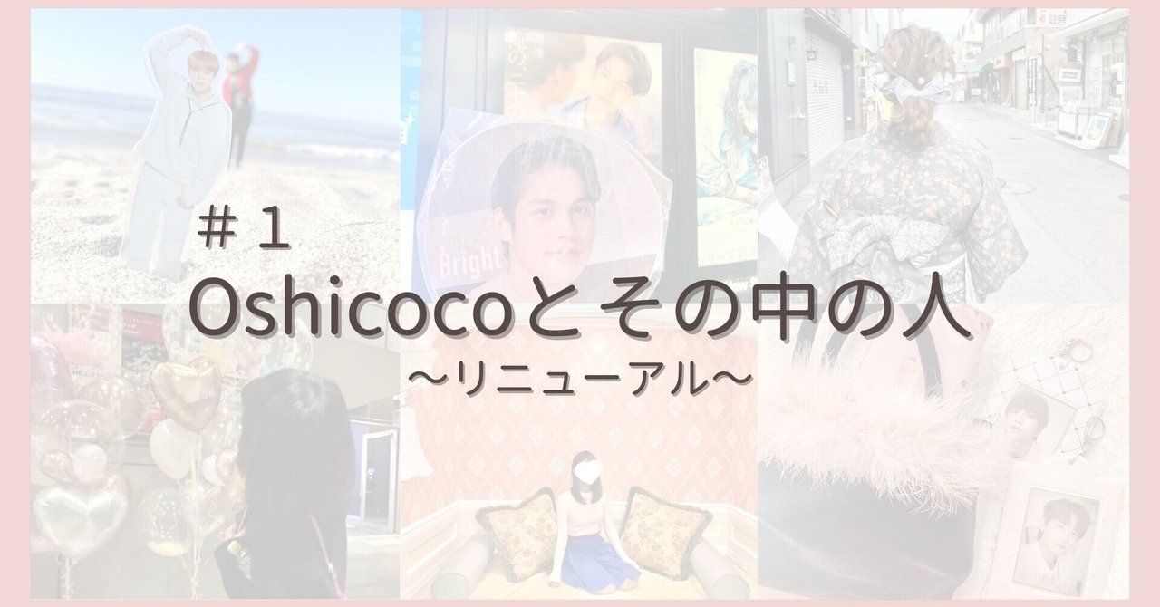 ＃1 推し活応援＊Oshicocoとその中の人【リニューアル】｜Oshicoco＊推し活応援｜note