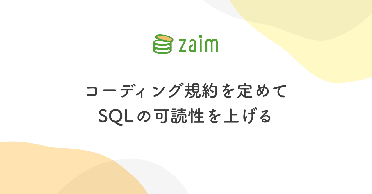 コーディング規約を定めて SQL の可読性を上げる｜jaruuu(Ryosuke Hamaguchi)