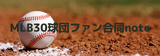 MLB30球団ファン合同note公式アカウント｜note