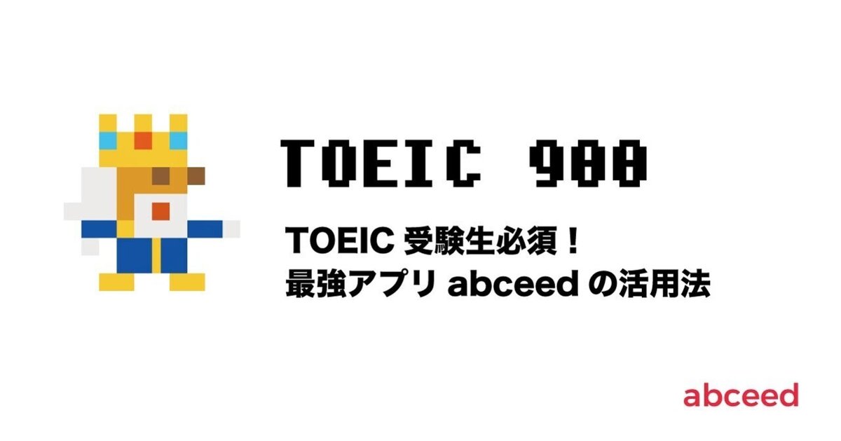 40日で初受験TOEIC900点取得したときに使いまくったabceedの最大限に活用する方法｜ゆに | UIUXデザイン勉強中