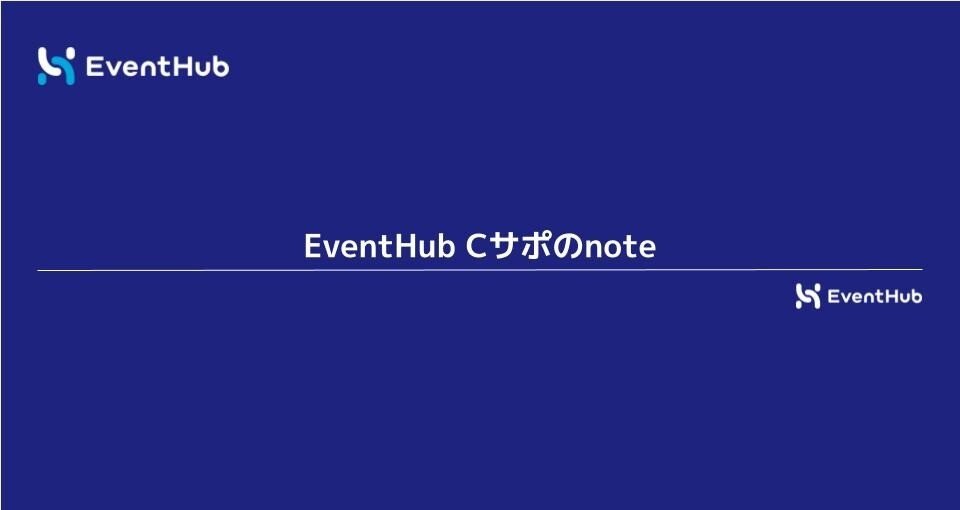 EventHub カスタマーサポートのnote｜EventHub公式note｜note